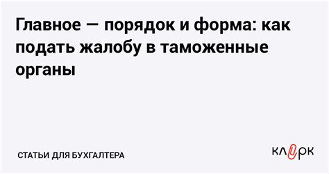 Главное — порядок и форма как подать жалобу в таможенные органы