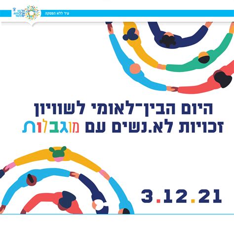 מועדוקו קולנוע דוקומנטרי ומפגש עם יוצרים בבית השחמט יום המודעות הבין לאומי לשוויון זכויות