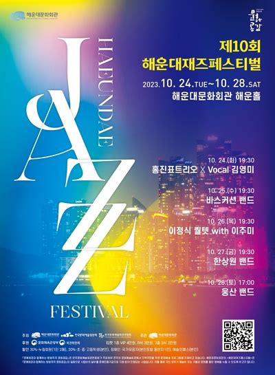 해운대문화회관 ‘제10회 해운대재즈페스티벌 개최