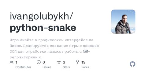 GitHub ivangolubykh python snake Игра Змейка в графическом интерфейсе на Пионе Планируется