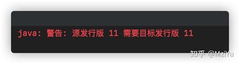 IEDA报错java 警告 源发行版 需要目标发行版 知乎