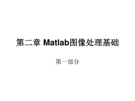 PPT 第二章 Matlab 图像处理基础 PowerPoint Presentation free download ID