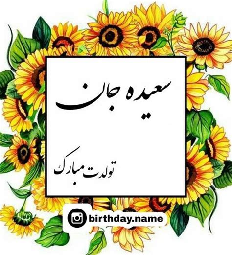 عکس تولدت مبارک ابجی سعیده