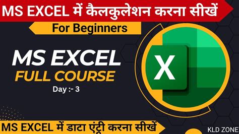 ms excel class day 3 ms excel me calculation kaise karte hain how