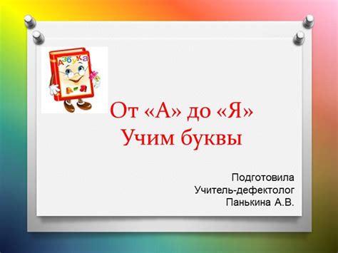 Презентация по русскому языку От А до Я Учим буквы 1 класс 📚 Учебники Презентации и