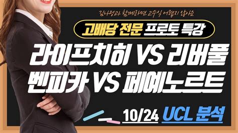 프로토분석and축구승무패 128회차 스포츠전문 김나정 해외 축구 Ucl 챔피언스리그 2경기 분석 스포츠전문김나정 프로토분석 Youtube