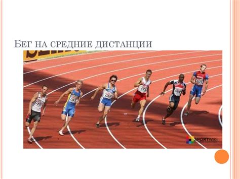 Бег на средние дистанции - презентация онлайн