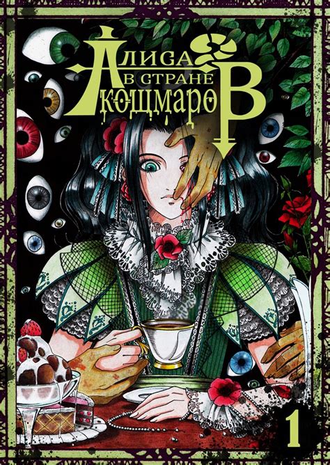 Смотреть комикс Алиса в стране Кошмаров лентой на сайте Авторский