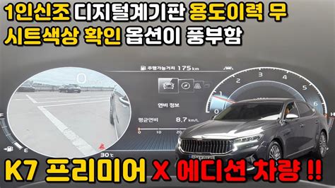 K7프리미어중고차 X에디션 차량은 무조건이죠 1인신조 디지털계기판 후측방모니터 헤드업 전동트렁크 후측방경보 차선이탈 메모리시트대박 Youtube