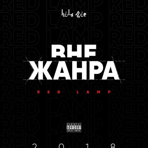Red Lamp – Сборник (Bootleg) Lyrics | Genius Lyrics
