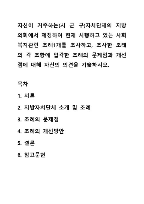 자신이 거주하는시 군 구자치단체의 지방의회에서 제정하여 현재 시행하고 있는 사회복지관련 조례1개를 조사하고 조사한 조례의 각 조항에 입각한 조례의 문제점과 개선점에