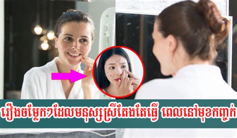 បែកធ្លាយ រឿង ចម្លែកៗ ដែល មនុស្ស ស្រី តែងតែ ធ្វើ ពេល នៅ មុខ កញ្ចក់