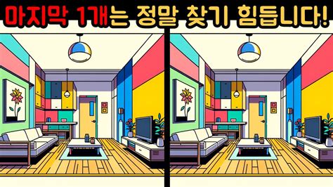 다른그림찾기 마지막 1개는 정말 찾기 힘듭니다 틀린그림찾기 Youtube