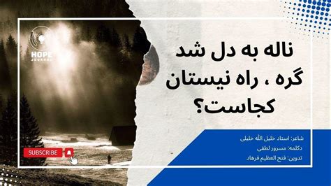 ناله به دل شد گره ، راه نیستان کجاست؟ شاعر استاد خلیل الله خلیلی