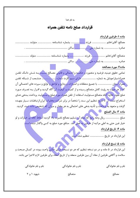 دانلود قرارداد صلحنامه تلفن همراه به صورت Pdf و Word مهر 1404