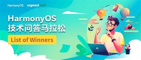 Harmonyos Next 【winners】思否 Harmonyos 技术问答马拉松获奖名单来啦～ Segmentfault 社区
