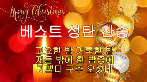 베스트 성탄 찬송 고요한 밤 거룩한 밤 저들 밖에 한 밤중에 기쁘다 구주 오셨네 Youtube