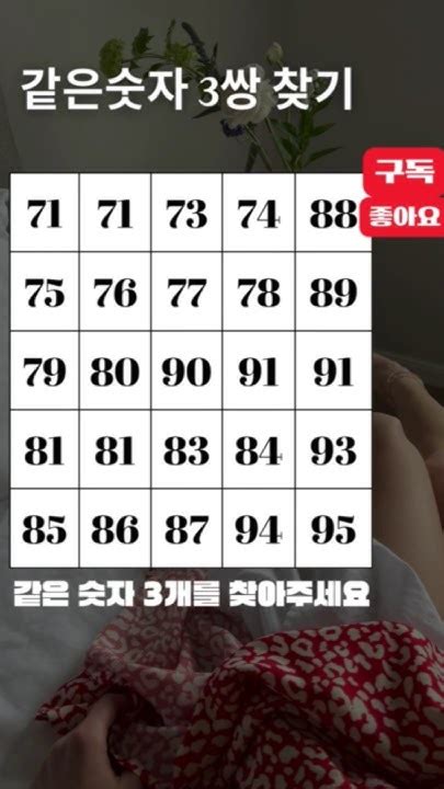 창의력을 상승시키는 숫자게임같은숫자 3쌍을 맞춰보세요정답을 찾으셨다면 정답을 2번 터치해보세요같은숫자 숫자퀴즈 같은숫자찾기 치매예방 기억력상 퀴즈 Shorts