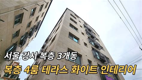 화곡동신축빌라 복층 테라스 4룸 3개동 화이트 인테리어 Youtube