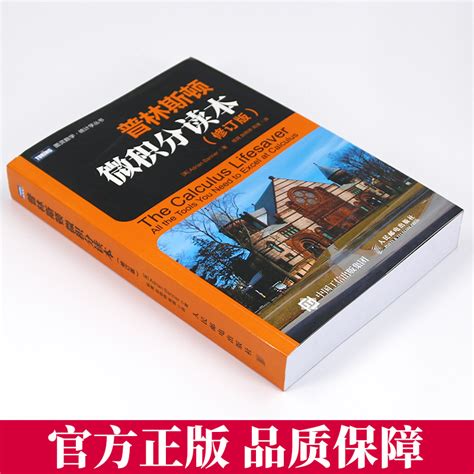 普林斯顿微积分读本（修订版）风靡美国普林斯顿大学微积分基础微积分书籍积分无穷级数泰勒级数幂级数书 虎窝淘