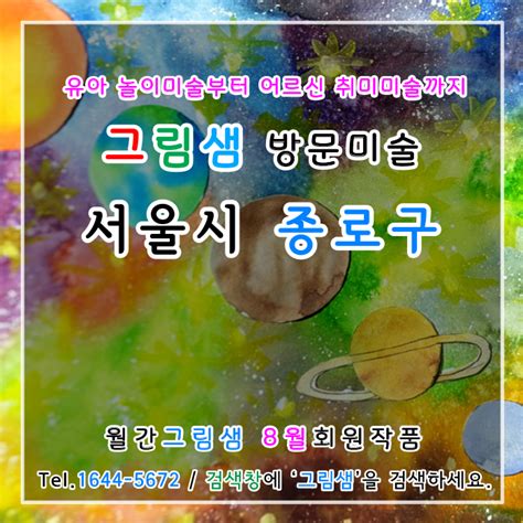방문미술 그림샘 유아 놀이미술부터 어르신 취미미술까지 감성 스토리텔링 미술교육 경기도 성남시 방문미술 그림샘 미술교사 구인구직 안내 그림샘 방문미술은 2009년 미술
