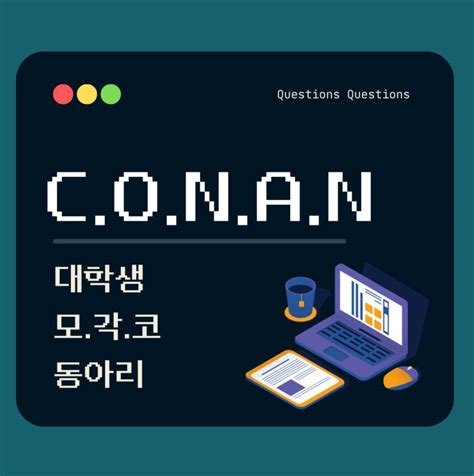 C O N A N‍ 대학생 모각코 모여서 각자 코딩 동아리 공모전 대외활동 링커리어