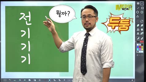 전요정 전기용어정리사전 전기기기의 뜻에 대해 알아보자~ Youtube