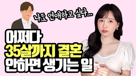 진짜 괜찮은 여자들도 결혼하기 힘들어진 이유 YouTube