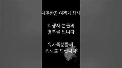 제주항공 여객기 참사 희생자분들을 추모합니다 근조 추모 애도 Youtube