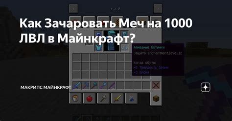 Как Зачаровать Меч на 1000 ЛВЛ в Майнкрафт Макрипс Майнкрафт Дзен