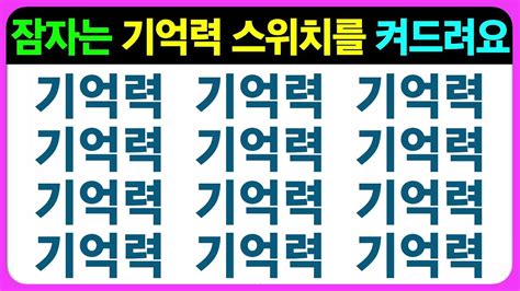 【기억력 편】기억력 건강을 위한 전용 퀴즈들입니다~ 치매예방퀴즈 치매예방게임 초성퀴즈 틀린그림찾기 기억력테스트 집중력향상 인지프로그램 Youtube