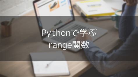 Pythonでrange関数を使うタカの技術ブログ