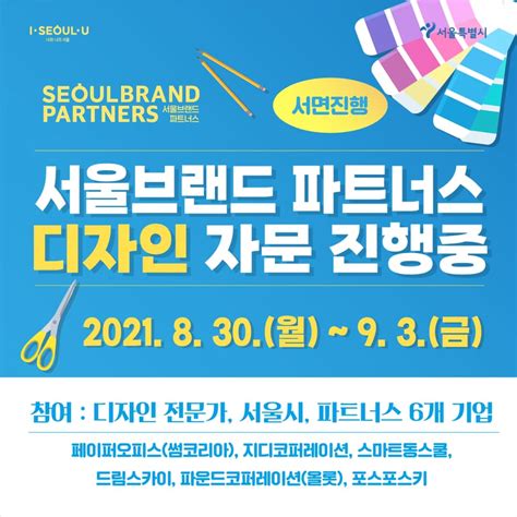 해치 서울브랜드 파트너스 디자인 자문 진행중 서울 상징물을 활용한 서울브랜드와 민간기업 간 브랜드 협업 프로젝트 서울브랜드 파트너스의 디자인 자문이 진행중입니다