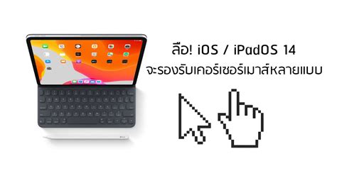 Ios 14 Ipados 14 จะมาพร้อมฟีเจอร์แสดงผล Cursor ของเมาส์ได้หลายแบบเมื่อเชื่อมต่ออุปกรณ์