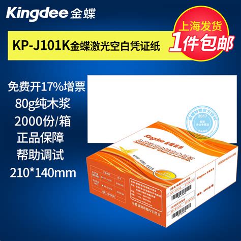 包邮金蝶空白凭证纸kp J101k激光金额记账凭证打印纸210ⅹ140mm 虎窝淘
