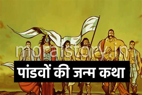 महाभारत की कहानियां पांडवों की जन्म कथा Mahabharat Pandav Ka Janam Katha Moral Story