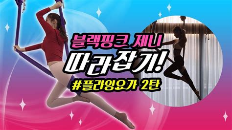 블랙핑크의 제니가 선보인 플라잉요가 자세 도전 Youtube