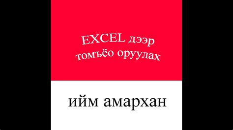 Excel дээр томъёо оруулах ийм амархан Youtube