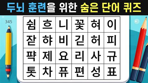 두뇌 훈련을 위한 숨은 단어 퀴즈 치매예방퀴즈 치매예방활동 숨은단어찾기 치매테스트 단어퀴즈 345