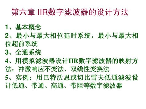 数字信号处理7第六章 iir 数字滤波器的设计方法 word文档在线阅读与下载 无忧文档