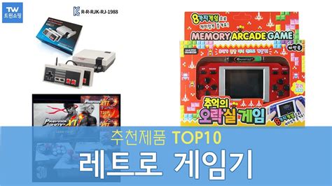 레트로 게임기 추천 순위 Top10 Youtube 레트로 게임기 추천 순위 Top10 Youtube