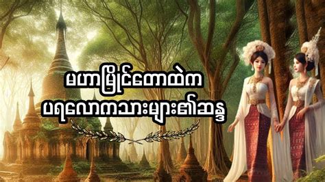 မဟာမြိုင် တောထဲကပရလောကသား သားအမိနှစ်ဦး Youtube