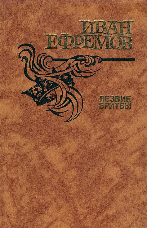 Моя библиотека фантастики. Часть 173. Иван Ефремов. Лезвие бритвы. 1988 ...