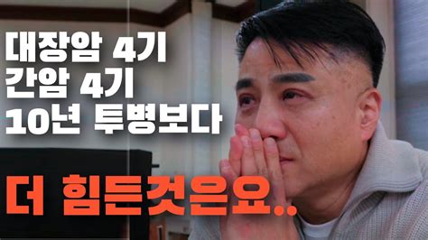 암환자브이로그 대장암4기서 간암4기로 전이 되었다 10년만에 완치한 환자가 말하는 가장 힘든 점 가족 병원비 직장 말기 식단 Youtube