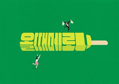 2019 빙그레 캘린더 문자그림 디지털 아트 타이포그래피 포스터 디자인 타이포그래피 타이포그래피 포스터 디자인