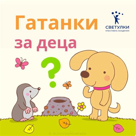 Гатанки за деца Креативна Академия Светулки