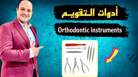 شرح أدوات تقويم الأسنان Orthodontic Pliers Youtube