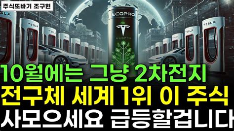 주식 세계 1위 인데 반토막 난 2차전지 이 기업 10월 주도주 됩니다 2차전지관련주 에코프로머티 주식전망 에코프로비엠 주가전망 엘앤에프 포스코홀딩스 10