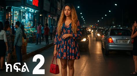 የምወዳትን ልጅ ሴተኛ አዳሪ ሆና አየኋት ክፍል 2 Youtube