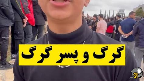 پسر هادی چوپان ملقب به پسر گرگ فیلو